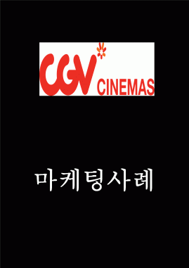 CGV 기업분석과 SWOT분석* CGV 마케팅사례와 4P전략분석* CGV 미래전략제시및 느낀점-1페이지