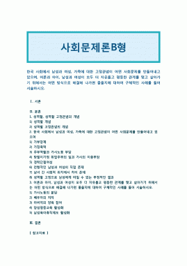 [사회문제론B형] 한국 사회에서 남성과 여성, 가족에 대한 고정관념이 어떤 사회문제를 만들어내고 있으며, 어른과 아이, 남성과 여성이 모두 더 자유롭고 평등한 관계 해결 사례-1페이지