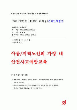 보건교육A형 2018-아동/지역노인의 가정 내 안전사고예방교육,선택대상의 인구 사회적 특성,그린의 PRECEDE-PROCEED 모형을 적용,한 시간분량의 학습지도계획서-보건교육A형-1페이지