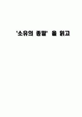 ‘소유의 종말’을 읽고-1페이지