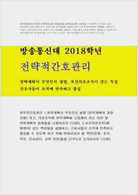 전략적간호관리 2018 전략계획이 무엇인지 설명의료조직에 전략계획을 도입해야 하는 이유 장점 보건의료조직이 갖는 특성 간호사들이 조직에 만족하고 몰입할 수 있도록 전략적간호관리-1페이지