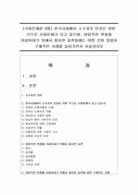 (사회문제론 D형) 한국사회에서 소수자의 인권은 어떤 식으로 사회문제가 되고 있으며, 바람직한 변화를 이끌어내기 위해서 필요한 실천들에는 어떤 것이 있을지 구체적인 사례를 들어가면-1페이지