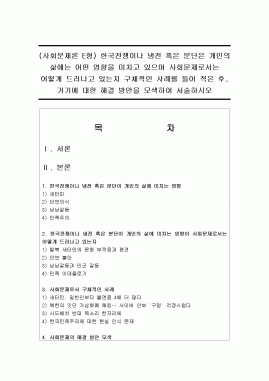 (사회문제론 E형) 한국전쟁이나 냉전 혹은 분단은 개인의 삶에는 어떤 영향을 미치고 있으며 사회문제로서는 어떻게 드러나고 있는지 구체적인 사례를 들어 적은 후, 거기에 대한 해결-1페이지