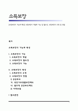 [소득보장의 기능과 특성] 소득보장의 개념과 필요성, 소득보장의 유형 및 방법-1페이지