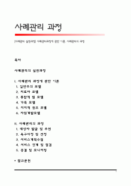 [사례관리 실천과정] 사례관리과정에 관한 이론, 사례관리의 과정-1페이지