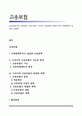 [고용보험] 한국 고용보험의 기능과 특성, 우리나라 고용보험의 동향과 과제, 사회문제로서 실업과 고용문제-1페이지