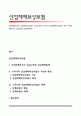 [산재보험] 한국 산업재해보상보험의 기능과 특성, 우리나라 산업재해보상보험의 과제, 사회문제로서의 산업안전과 산업재해문제-1페이지