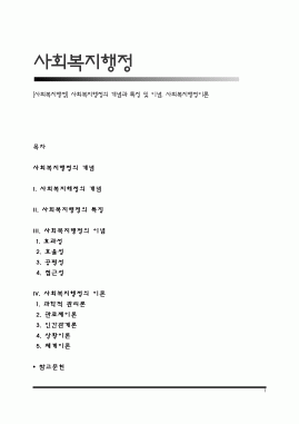 [사회복지행정] 사회복지행정의 개념과 특징 및 이념, 사회복지행정이론-1페이지