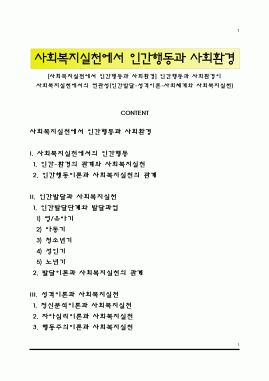 [사회복지실천에서 인간행동과 사회환경] 인간행동과 사회환경이 사회복지실천에서의 연관성(인간발달-성격이론-사회체계와 사회복지실천)-1페이지