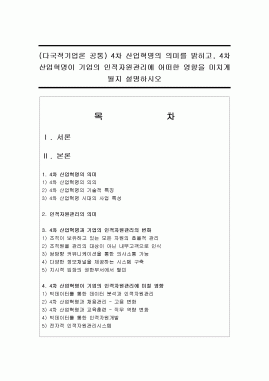 (다국적기업론 공통) 4차 산업혁명의 의미를 밝히고, 4차 산업혁명이 기업의 인적자원관리에 어떠한 영향을 미치게 될지 설명하시오-1페이지