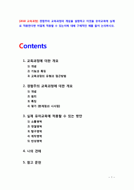 [2018 교육과정] 경험주의 교육과정의 개념을 설명하고 이것을 유아교육에 실제로 적용한다면 어떻게 적용할 수 있는지에 대해 구체적인 예를 들어 논의하시오.-1페이지