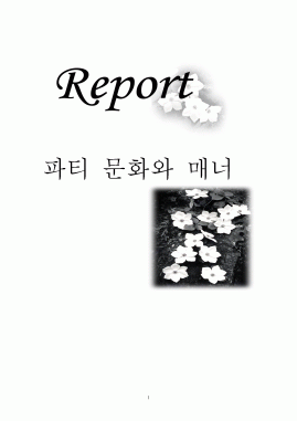 파티 문화와 매너-1페이지