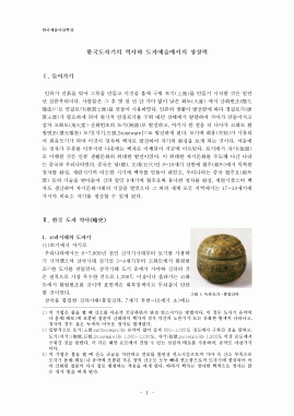 한국 도자기의 역사와 도자예술에서의 상상력-1페이지