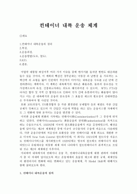 컨테이너 내륙 운송 체계 [특징, 정의, 운송과정, 운송방법]-1페이지