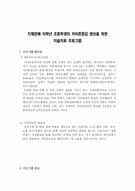 지체장애 저학년 초등학생의 자아 존중감 향상을 위한 미술치료 프로그램-1페이지