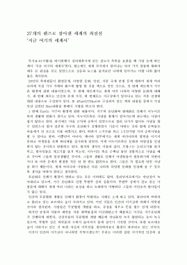 37개의 렌즈로 잡아낸 세계의 최전선 ‘지금 여기의 세계사’-1페이지