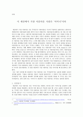 [미학] 이 세상에서 가장 아름다운 사람은 ‘어머니’이다.-1페이지