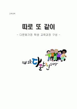 [교육공학] 따로 또 같이 - 다문화가정 학생 교육과정 구성 --1페이지