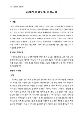 [도시문화와 콘텐츠] 21세기 미래도시, 하펜시티-1페이지