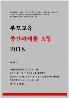 부모교육A형 2018- 유아기 및 아동기 발달특성을 영역별로 설명하고, 유아기 및 아동기 발달시기에 적합한 부모역할에 대해 논하시오.-방송통신대 부모교육A형 유아기및아동기 발달특성-1페이지