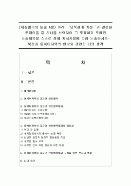 (세상읽기와 논술 A형) 아래 ‘남북관계 개선‘과 관련된 주제어들 중 하나를 선택하여 그 주제어가 포함된 논술제목을 스스로 정해 지시사항에 따라 논술하시오- 북한과 동북아지역의 안-1페이지