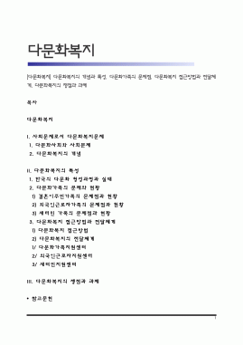 [다문화복지] 다문화복지의 개념과 특성, 다문화가족의 문제점, 다문화복지 접근방법과 전달체계, 다문화복지의 쟁점과 과제-1페이지