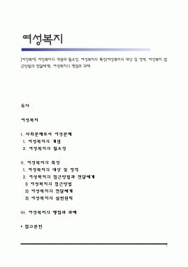 [여성복지] 여성복지의 개념과 필요성, 여성복지의 특성(여성복지의 대상 및 영역, 여성복지 접근방법과 전달체계), 여성복지의 쟁점과 과제-1페이지