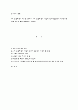 다국적기업론>>4차 산업혁명의 의미를 밝히고, 4차 산업혁명이 기업의 인적자원관리에 어떠한 영향을 미치게 될지 설명하시오!-1페이지