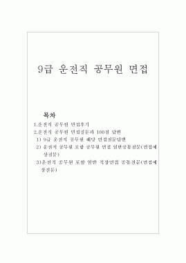 9급 운전직 공무원 면접
-1페이지