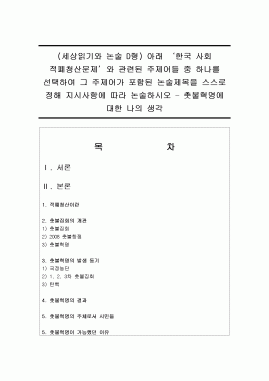 (세상읽기와 논술 D형) 아래 ‘한국 사회 적폐청산문제’와 관련된 주제어들 중 하나를 선택하여 그 주제어가 포함된 논술제목을 스스로 정해 지시사항에 따라 논술하시오 - 촛불혁명에-1페이지