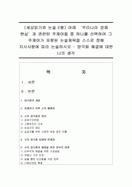 (세상읽기와 논술 E형) 아래 ‘우리나라 경제 현실’과 관련된 주제어들 중 하나를 선택하여 그 주제어가 포함된 논술제목을 스스로 정해 지시사항에 따라 논술하시오-1페이지