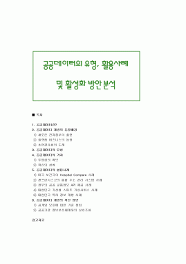 [공공데이터] 공공데이터의 유형, 활용사례 및 활성화 방안 분석-1페이지