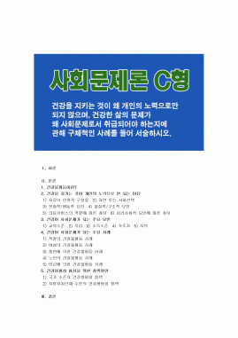 [사회문제론 C형] 건강을 지키는 것이 왜 개인의 노력으로만 되지 않으며, 건강한 삶의 문제가 왜 사회문제로서 취급되어야 하는 사례, 건강불평등, 건강형평성 사례-1페이지