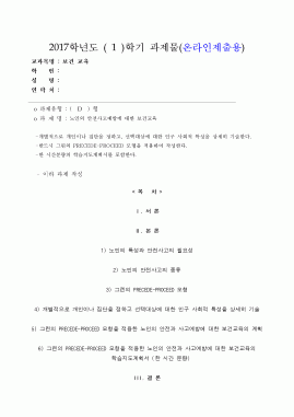 <보건교육 A형> 노인의 안전사고예방에 대한 보건교육/그린의 PRECEDE-PROCEED 모형을 적용하여 작성-1페이지