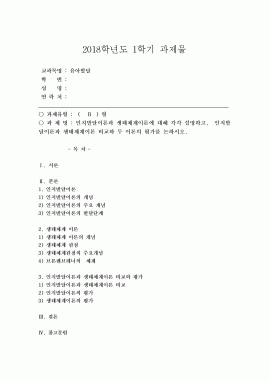 (유아발달 B형)인지발달이론과 생태체계이론에 대해 각각 설명하고,  인지발달이론과 생태체계이론 비교와 두 이론의 평가를 논하시오.-1페이지