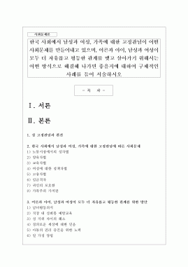 한국 사회에서 남성과 여성, 가족에 대한 고정관념이 어떤 사회문제를 만들어내고 있으며, 어른과 아이, 남성과 여성이 모두 더 자유롭고 평등한 관계를 맺고 살아가기 위해서는 어떤 방-1페이지