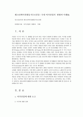 레크리에이션활동지도4공통) 국내 여가산업의  현황과 미래0k  청소년교육과 레크리에이션활동지도4공통-1페이지