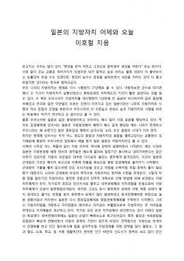 [독후감] 일본의 지방자치 어제와 오늘 - 이호철 지음-1페이지