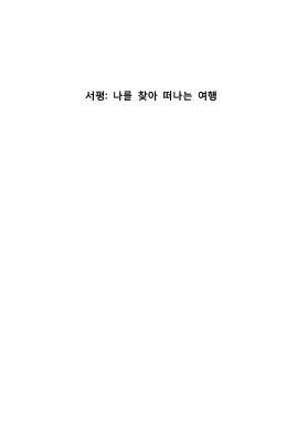 독후감 - [나를 찾아 떠나는 여행]-1페이지