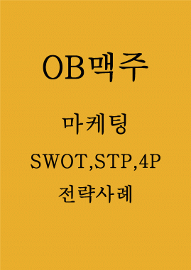 OB맥주 기업현황분석과 OB맥주 마케팅 SWOT,STP,4P전략분석및 OB맥주 향후 마케팅전략 제언-1페이지