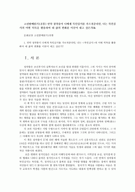 고전함께읽기1공통) 만약 정약용이 나에게 목민심서를 가르쳐준다면, 나는 목민심서의 어떤 덕목을 활용하여 내 삶의 변화를 이끌어 내고 싶은가0k  문화교양 고전함께읽기1공통-1페이지