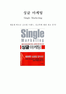 [독후감] 싱글 마케팅 (Single Marketing) 새롭게 떠오른 글로벌 트렌드, 싱글족에 대한 최초 분석!-1페이지