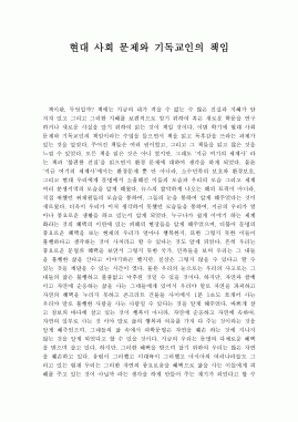 독후감 - 현대 사회 문제와 기독교인의 책임-1페이지