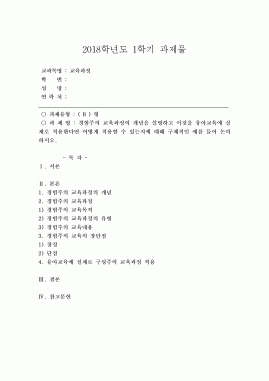 (교육과정B형) 경험주의 교육과정의 개념을 설명하고 이것을 유아교육에 실제로 적용한다면 어떻게 적용할 수 있는지에 대해 구체적인 예를 들어 논의하시오.-1페이지