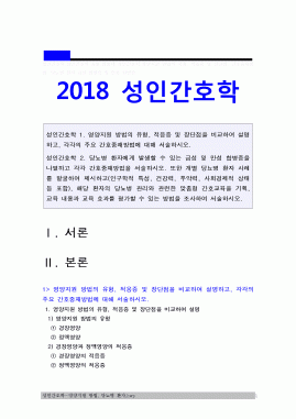 성인간호학] 1.영양지원방법의 유형, 적응증 및 장단점(장점 단점) 비교 설명, 영양지원방법 각각 주요 간호중재방법 2.당뇨병 환자 급성 합병증 및 만성 합병증, 간호중재방법-1페이지