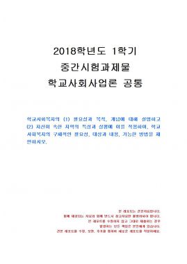 2018년 1학기 학교사회사업론 중간시험과제물 공통(학교사회복지의 필요성과 목적, 개념)-1페이지