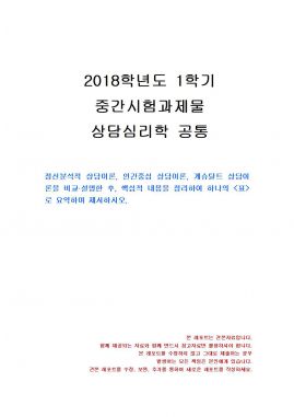 2018년 1학기 상담심리학 중간시험과제물 공통(정신분석적, 인간중심, 게슈탈트 상담이론)-1페이지