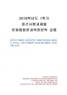 2018년 1학기 문화통합론과북한문학 중간시험과제물 공통(월북작가 박태원과 정지용문학)-1페이지