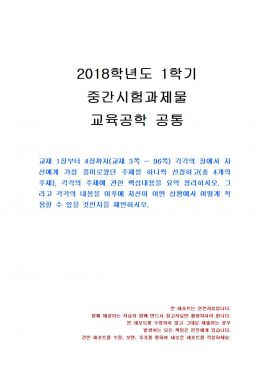 2018년 1학기 교육공학 중간시험과제물 공통(교재1-4장 주제선정 후 요약정리 및 제안)-1페이지