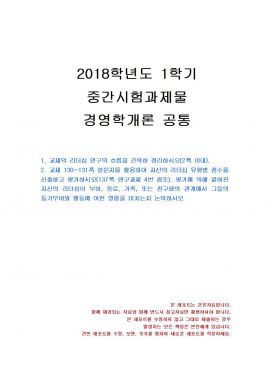 2018년 1학기 경영학개론 중간시험과제물 공통(리더십 연구의 흐름, 리더십 유형별 점수)-1페이지